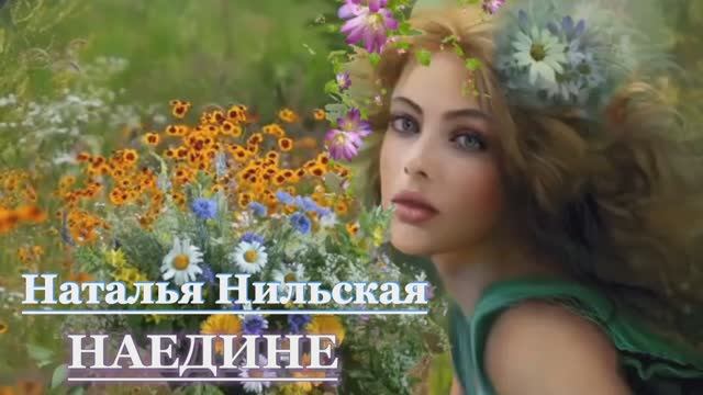 НАЕДИНЕ - Наталья Нильская(читает автор)
