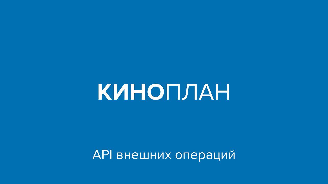 Киноплан – API внешних операций