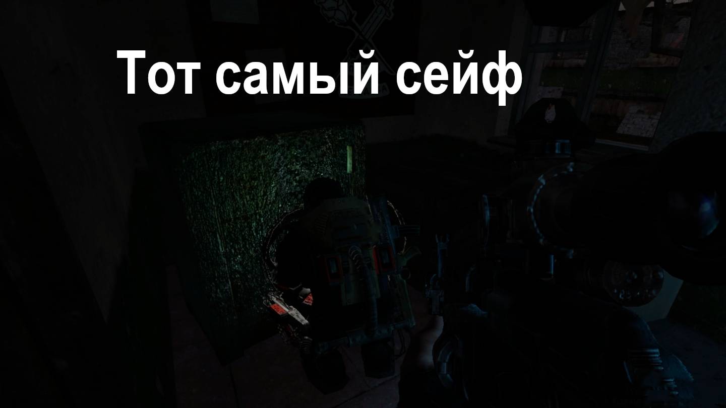 Иду на дело. STALKER Жадность #4