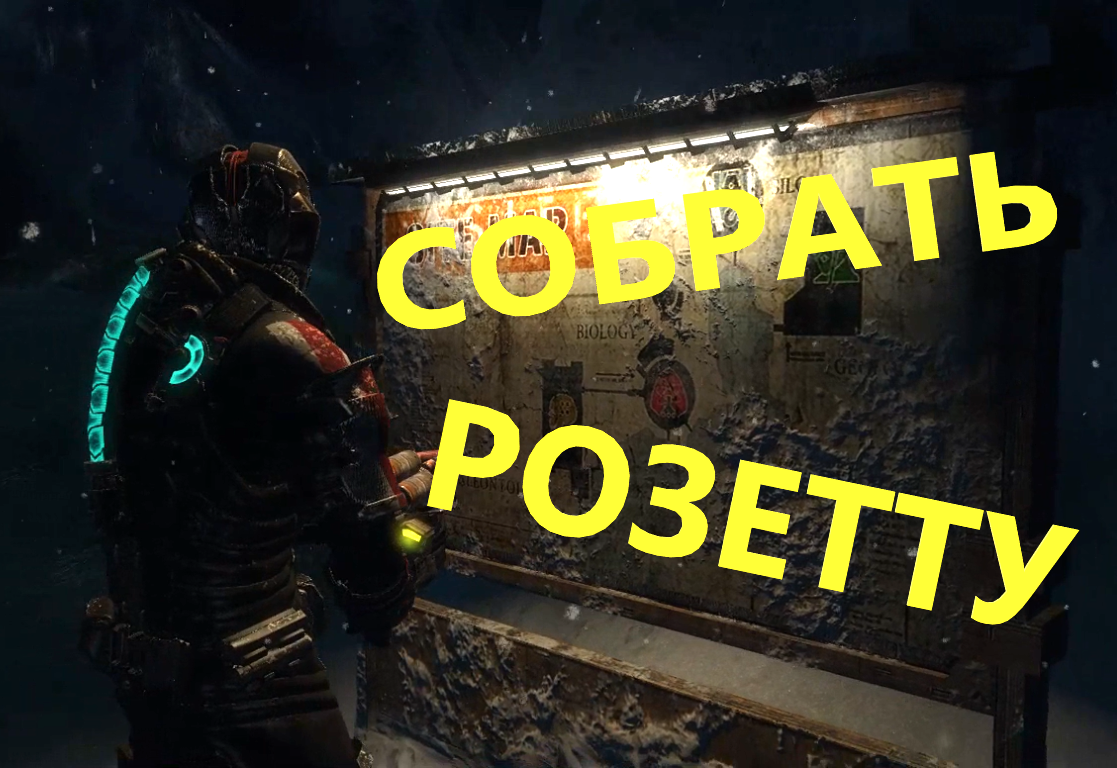 Dead Space 3 #17  Собрать Розетту