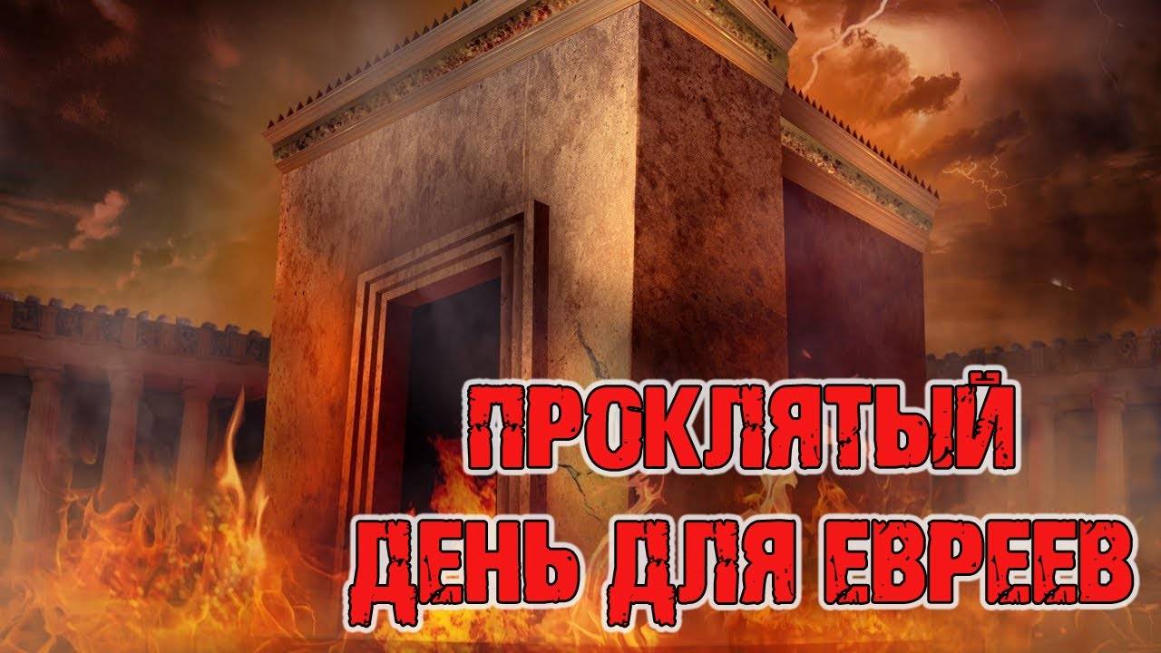 Проклятый день для евреев | Раввин Михаил Финкель