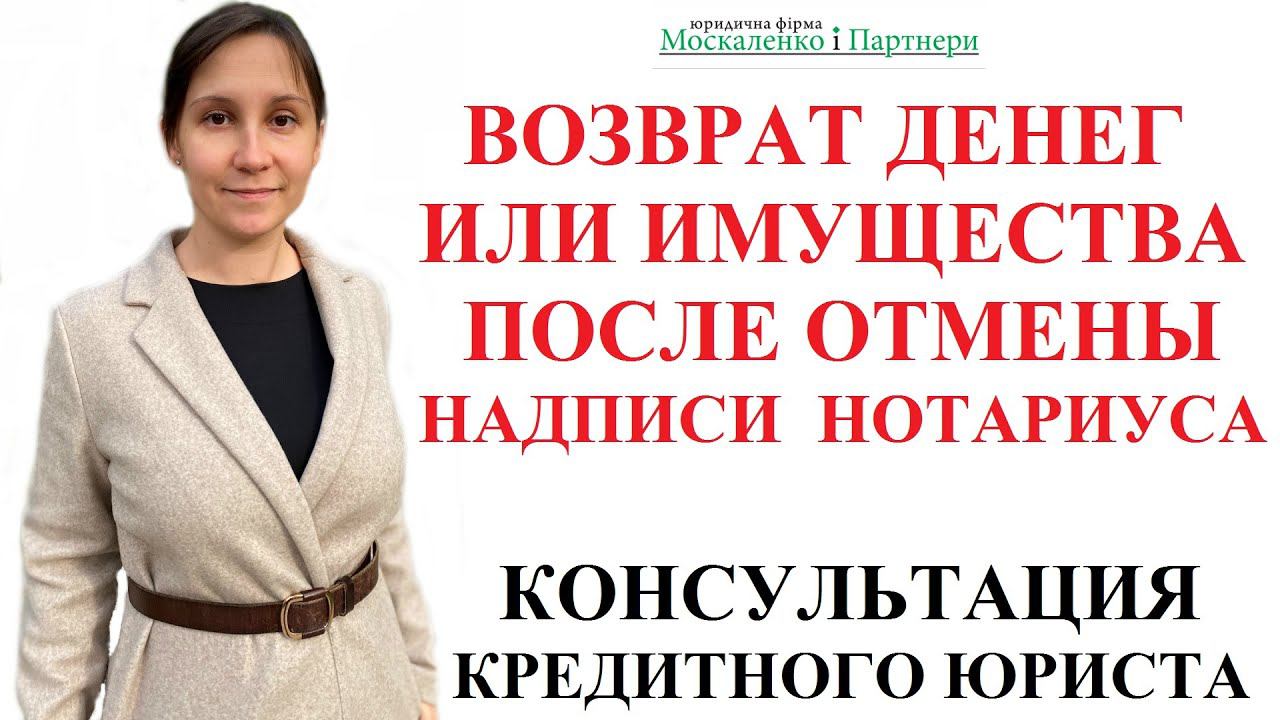 О ВОЗВРАТЕ ВЗЫСКАННОГО ПО ИСПОЛНИТЕЛЬНОЙ НАДПИСИ НОТАРИУСА - адвокат Москаленко А.В.
