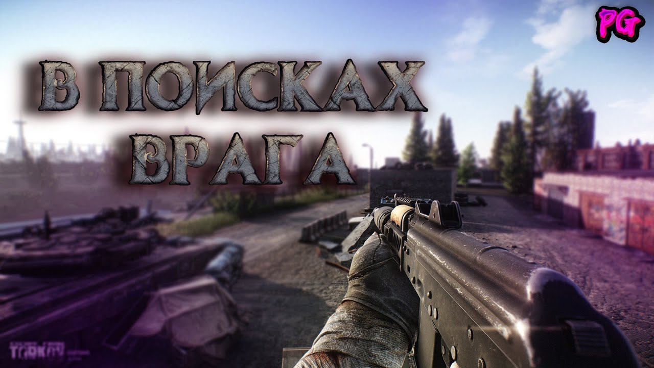 В ПОИСКАХ ВРАГА! - Escape from Tarkov (Побег из Таркова)