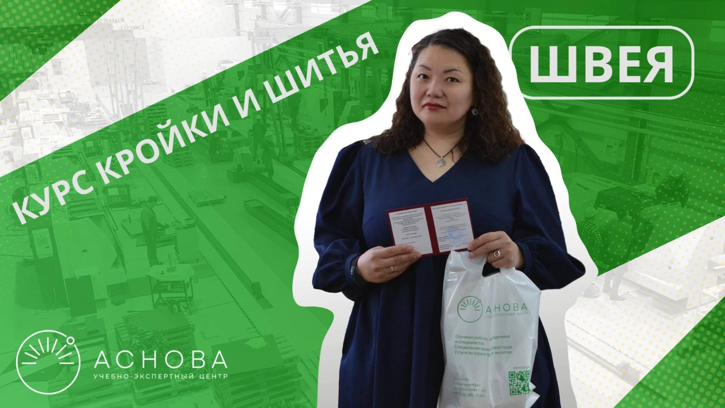 Отзыв от нашей выпускницы обучения "Швея" ✂