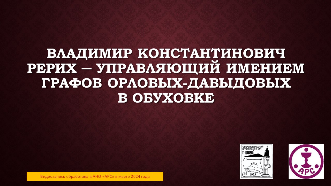 Владимир Константинович Рерих ─ управляющий имением графов Орловых-Давыдовых в Обуховке. 26.08.2023