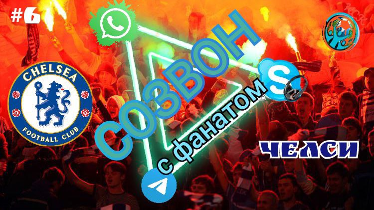 СОЗВОН с фанатом #6. Челси. Маунт,Оуэн,Тухель,Почеттино, слабый сезон и трансферы.