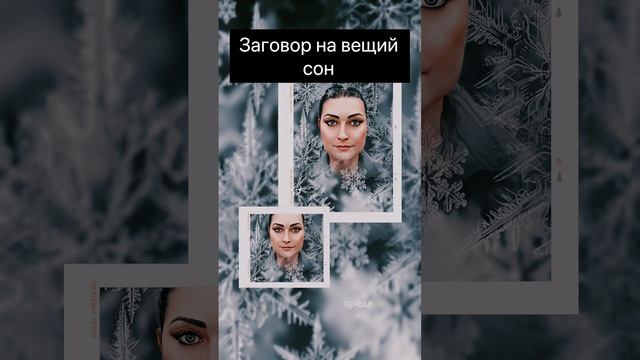 Заговор на вещий сон