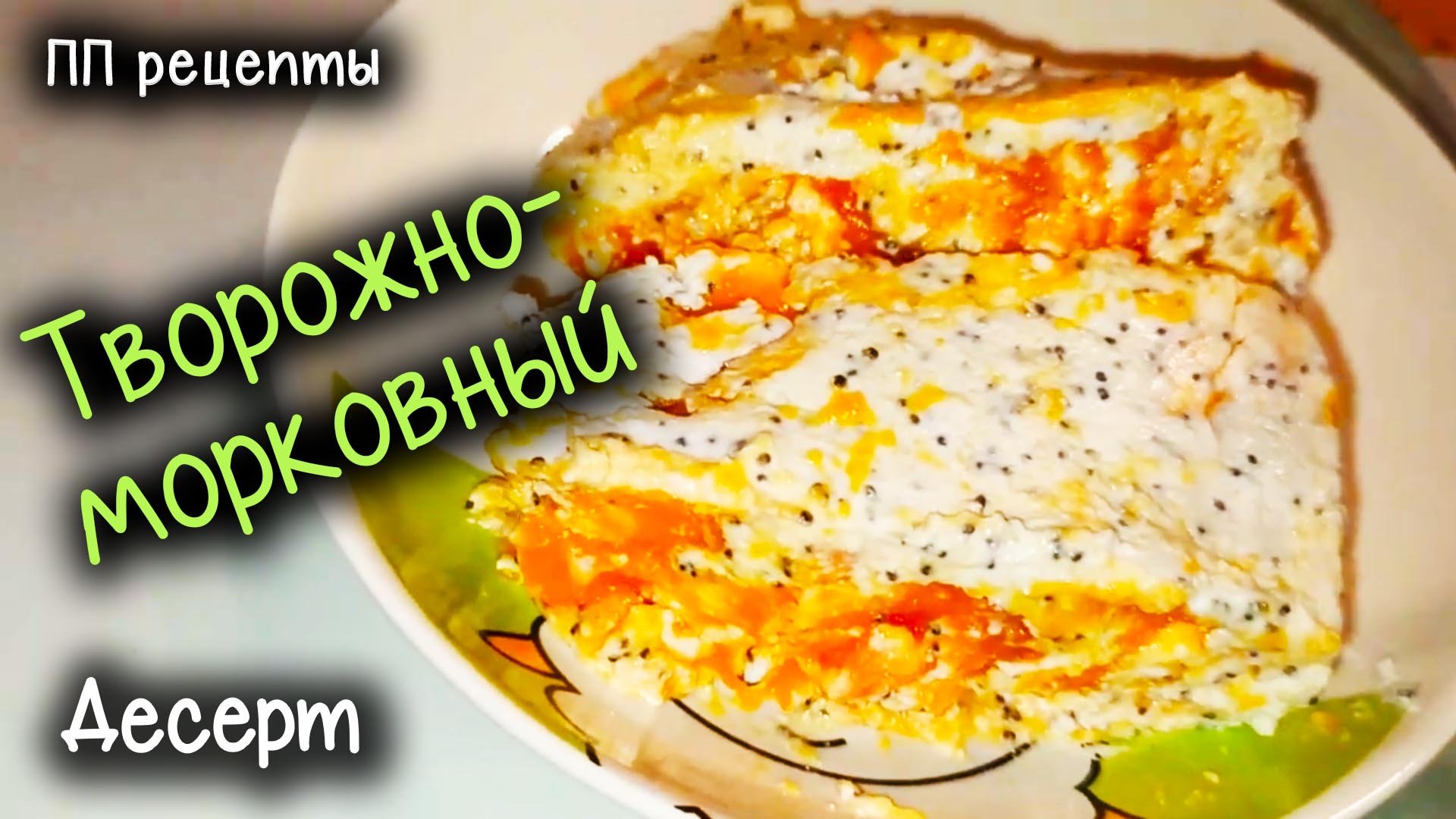 ПП ДЕСЕРТ творожно-морковный. 120кк на 100гр  БЕЗ муки и САХАРА!  ЕШЬ и худей! МИНУС 60кг