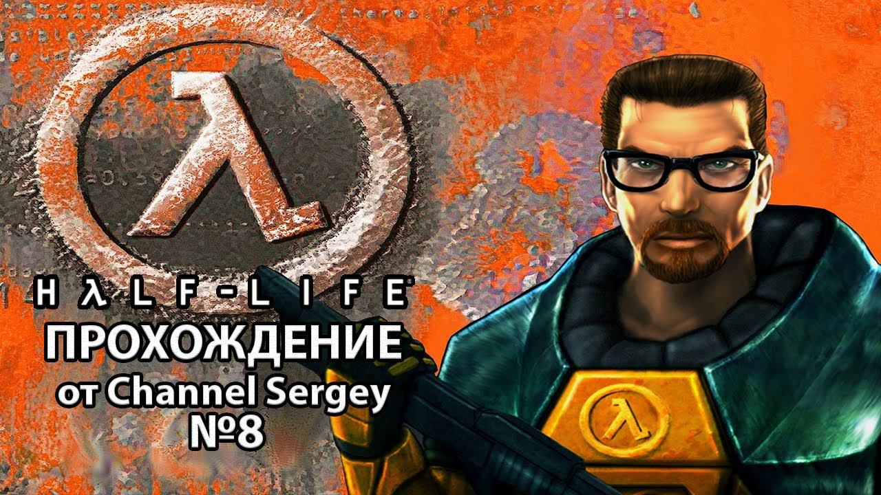Half-Life. Прохождение. №8. ПО РЕЛЬСАМ.