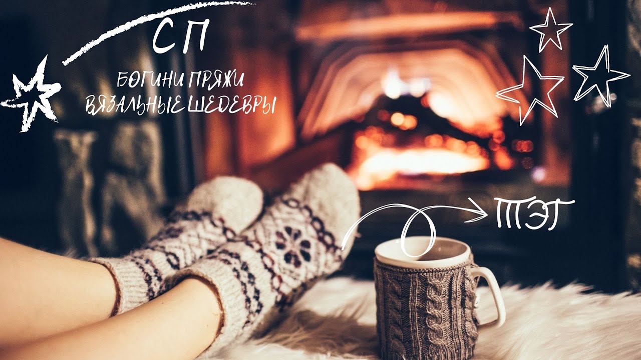 Болталка под вязание/ Тэг от @ Вязалочка Светлана/ #богинипряжи