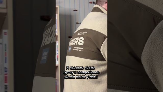 POV: когда купили новую куртку 🧥#shorts