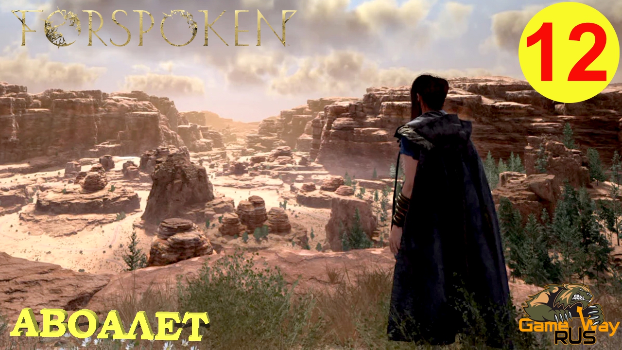 FORSPOKEN #12 ? PS5 АВОАЛЕТ. Прохождение на русском.