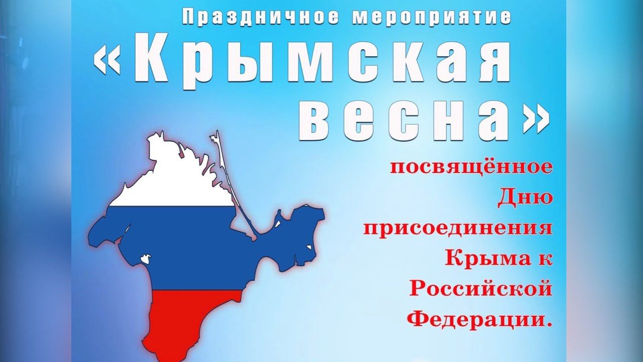 Крымская весна. Праздничный концерт. 18. 03. 2022.