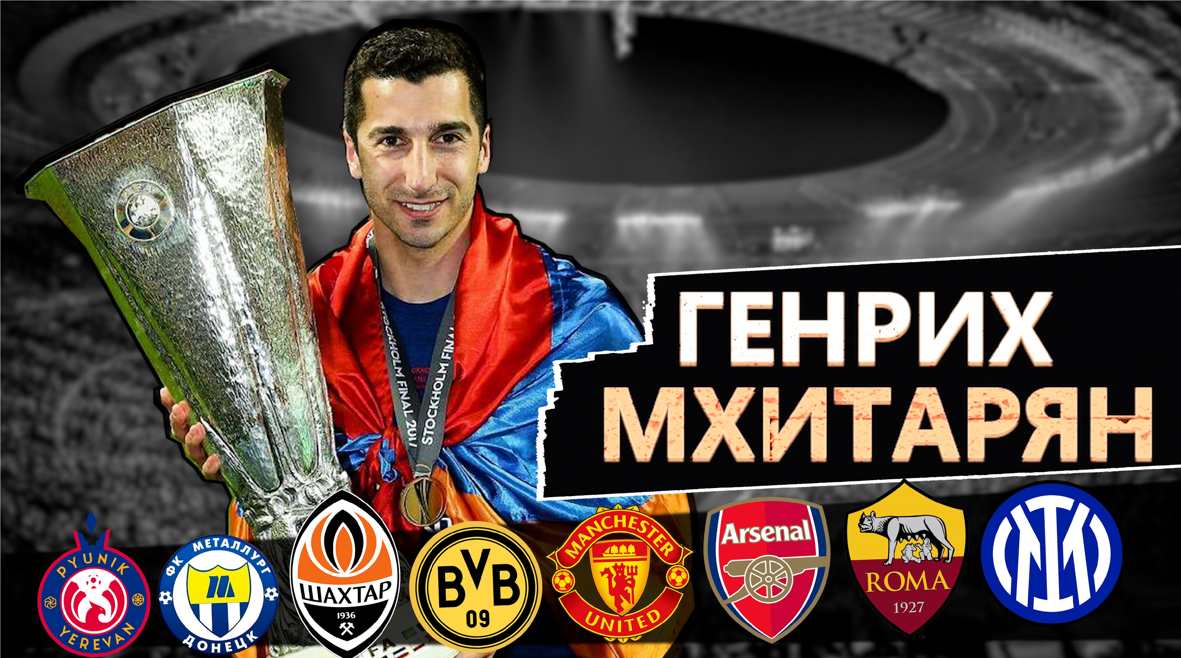 Генрих Мхитарян /  Известные Армяне