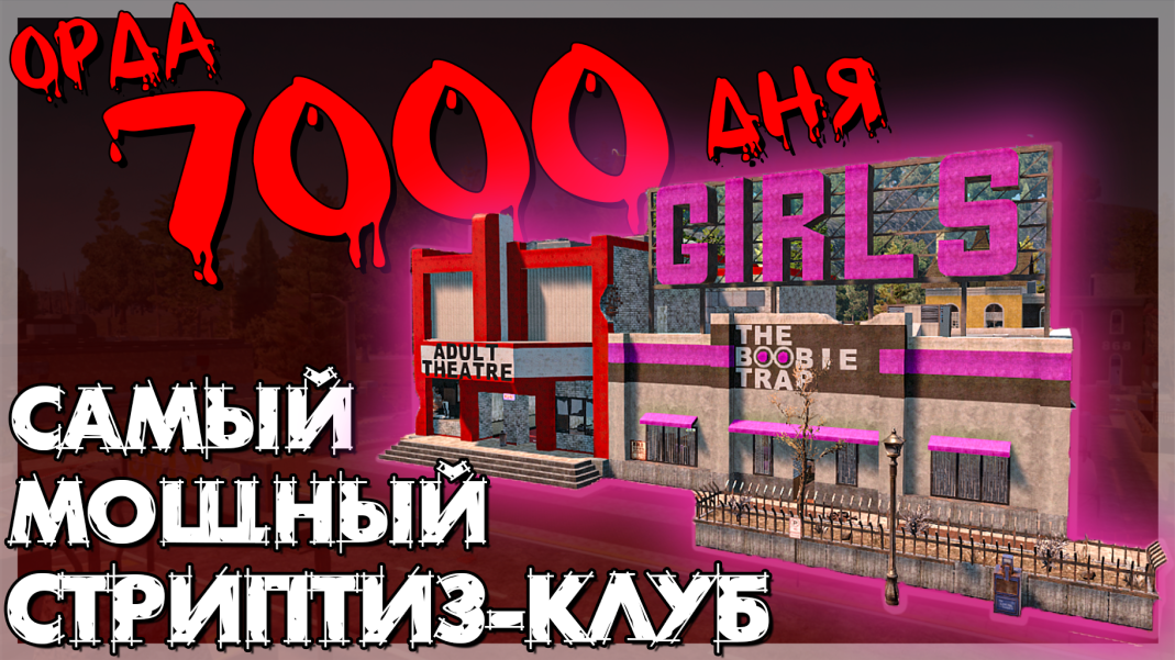 7 days to die орда 7000 дня ночи 7d2d сем дней чтобы умереть прохождение база гайд стриптиз клуб.mp4