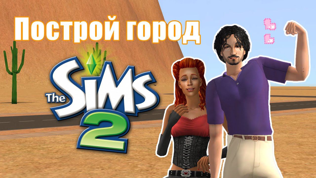 Челлендж ПОСТРОЙ ГОРОД в Симс 2 #5