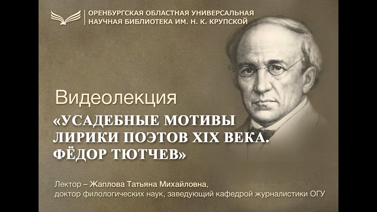 «Усадебные мотивы лирики поэтов XIX века». Фёдор Тютчев