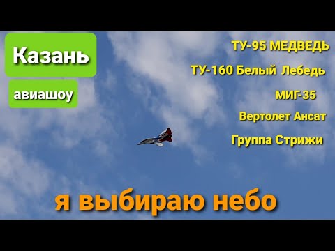 Авиашоу Казань 2021, я выбираю небо, группа Стрижи