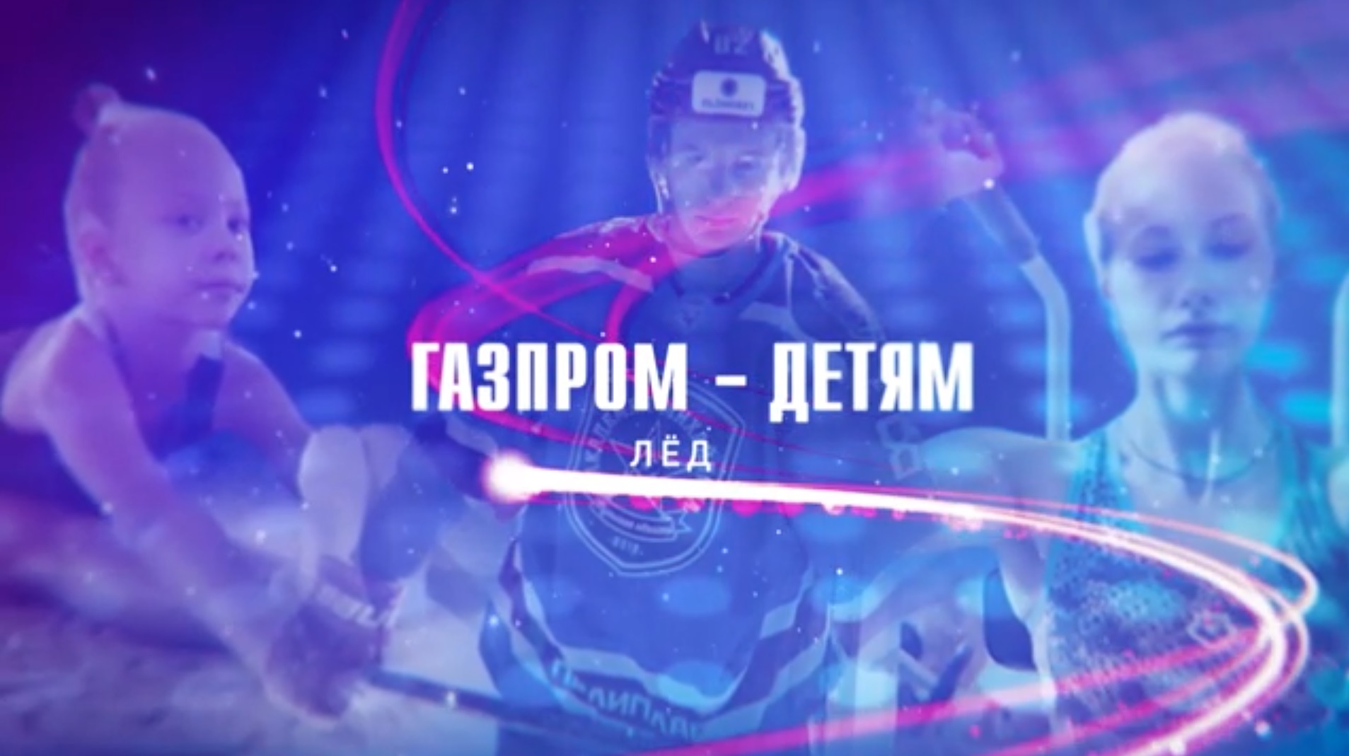 20.02.2023 Фильм о проекте Газпром-детям (Серия Лёд)