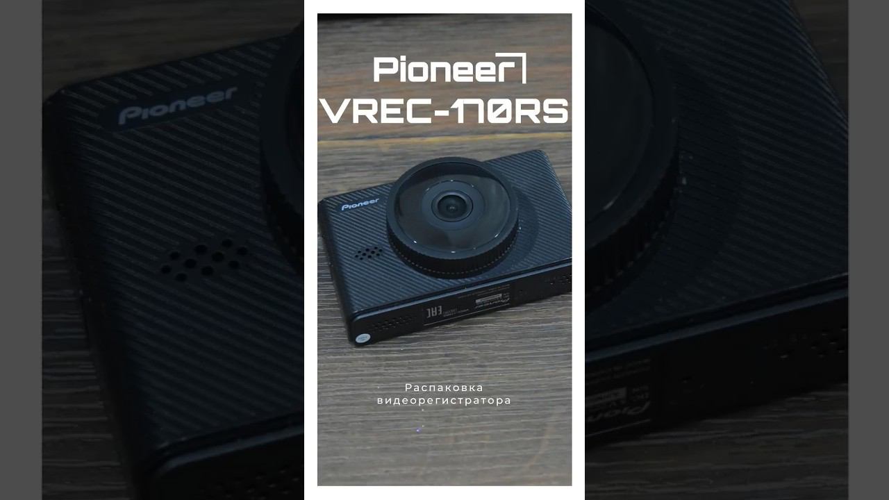 Распаковка #распаковка #распаковка #видеорегистратор #pioneer #vrec #регистратор