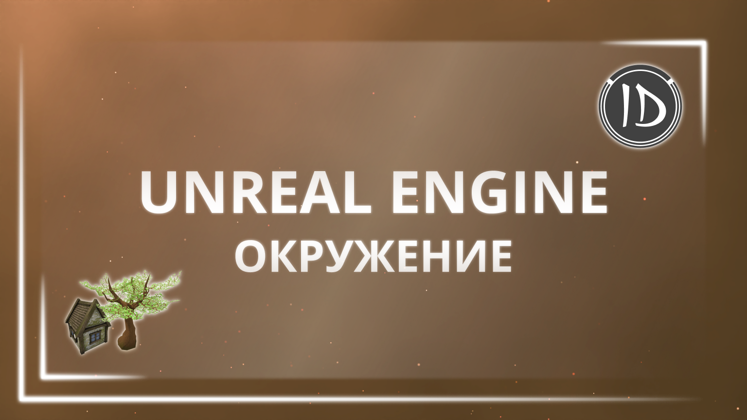 Unreal Engine 4 — Разработка игры — Настройка окружения в Unreal Engine