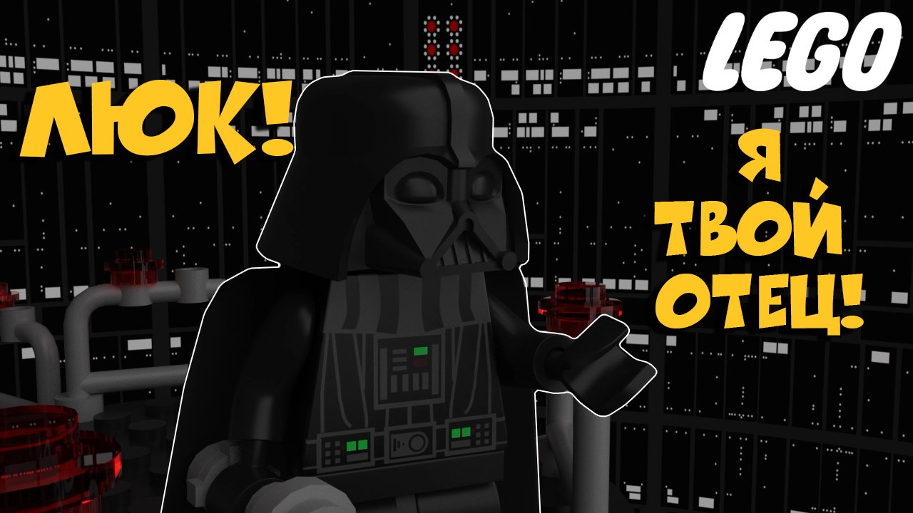 Люк, я твой отец! Звездные войны. Лего мультики