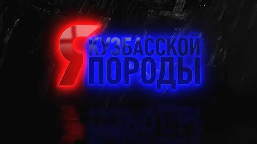 Новый выпуск проекта Я Кузбасской породы