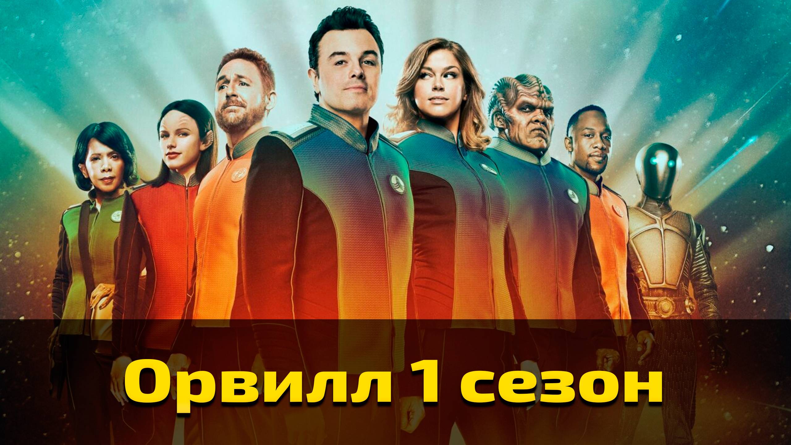 Орвилл 1 сезон 1 серия / The Orville