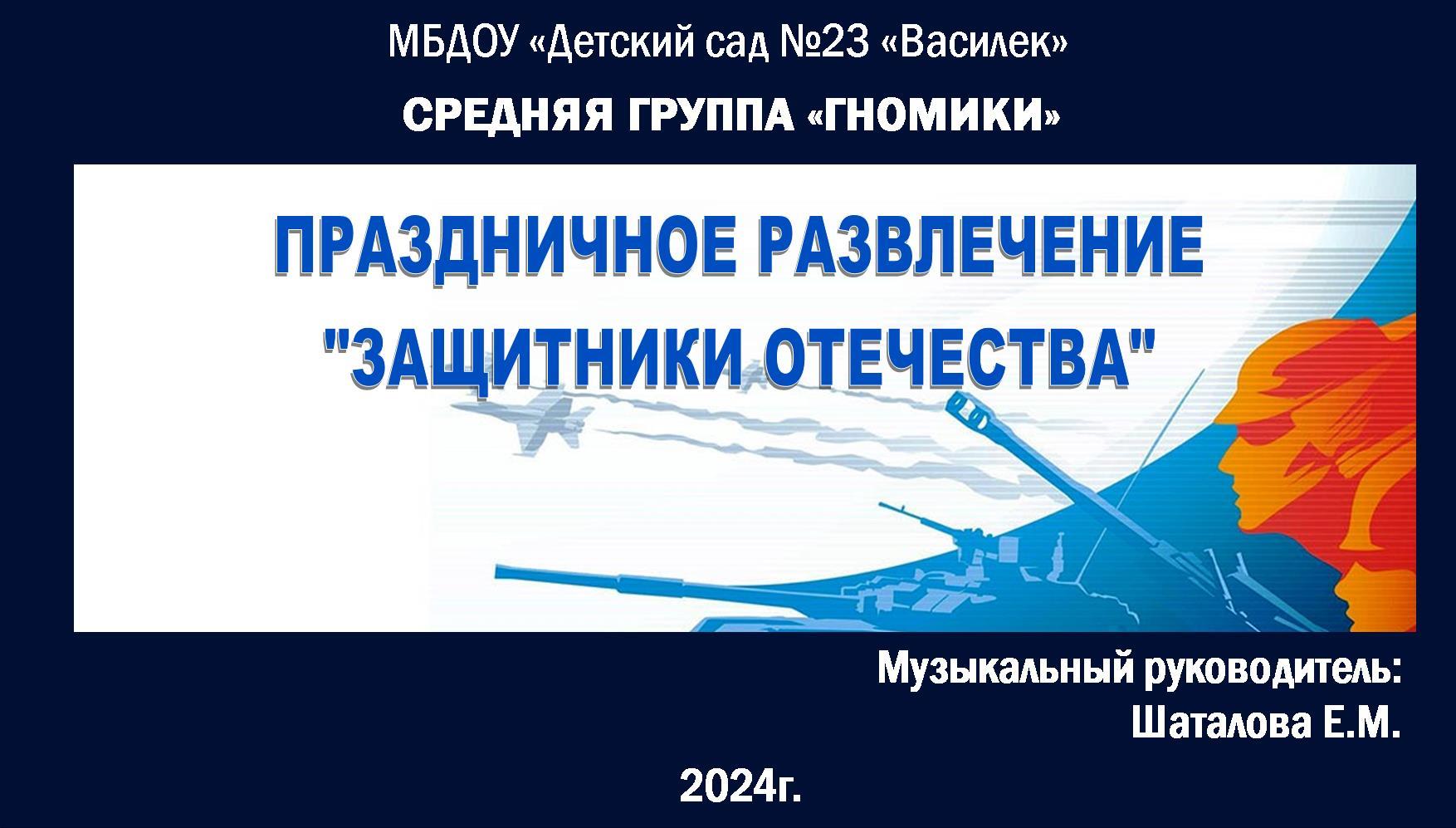 Праздник «День защитника Отечества» 2024г. 
Средняя группа "Гномики"
