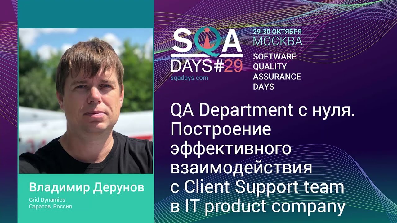 QA Department с нуля. Построение эфф-ного взаимодействия с Client Support team в IT product company