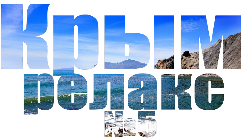 Крым релакс №5 .mp4