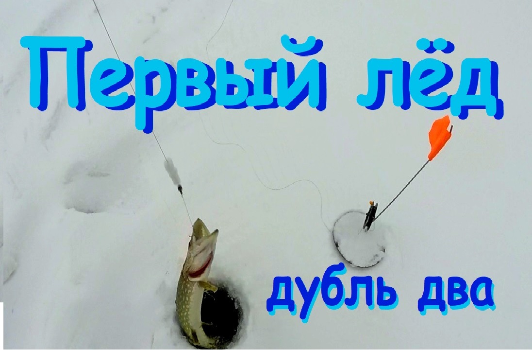 Первый  лед 23-24 дубль два