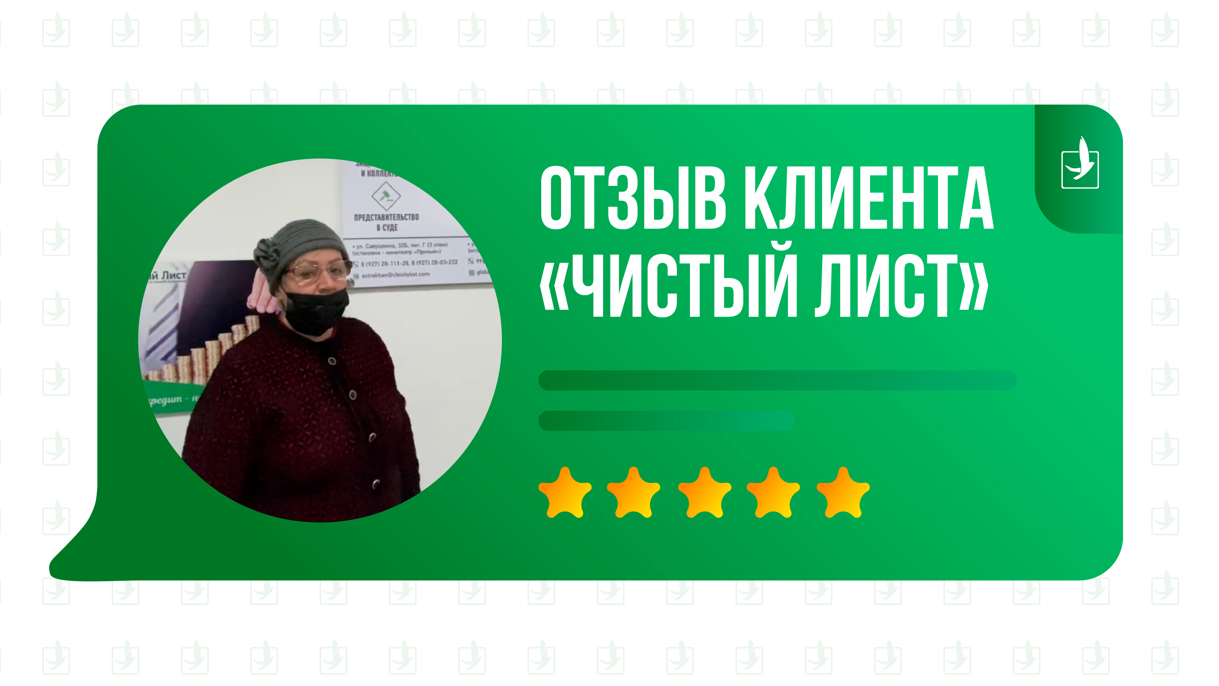 Отзыв клиента «Чистый лист». Тихонова Л.С.