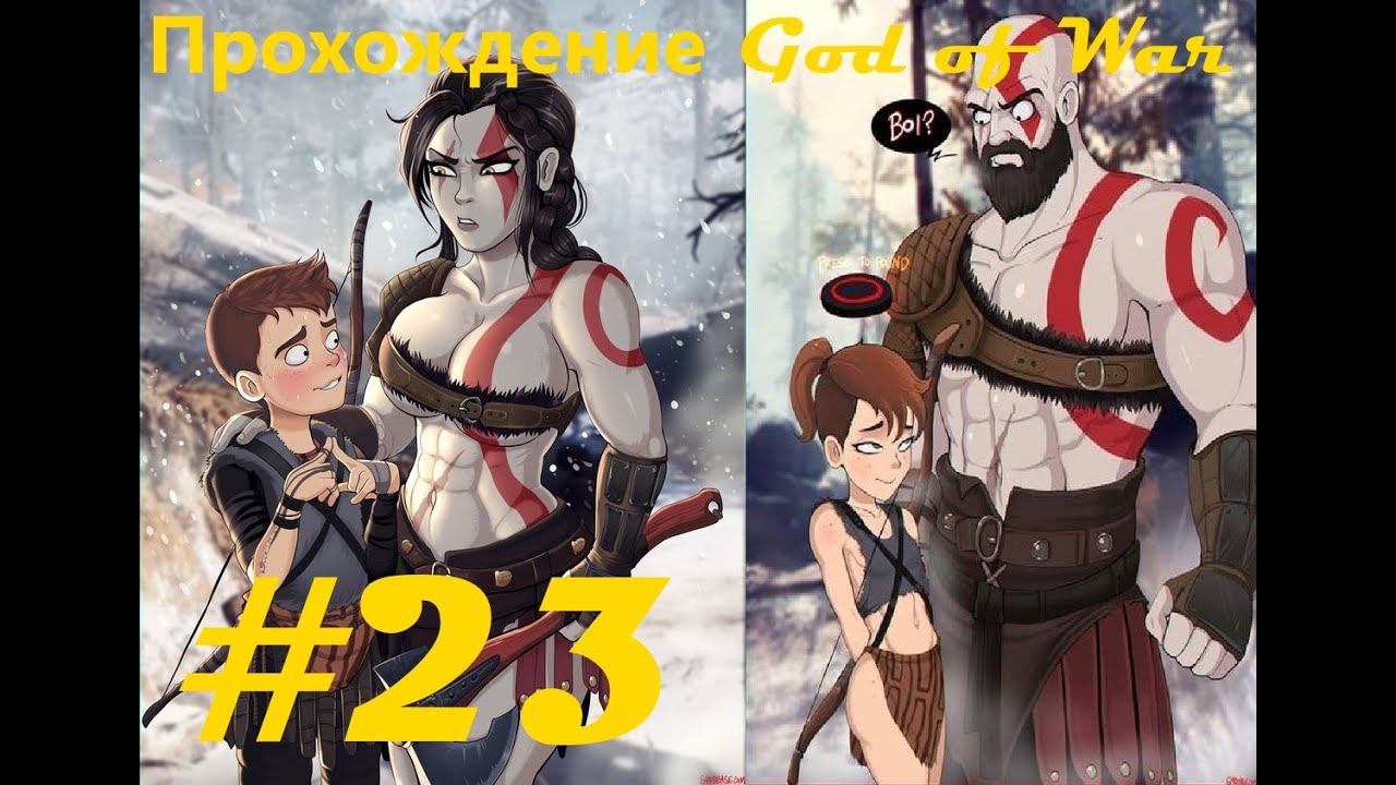 Прохождение God of War (2018). 23 часть. Part 23.