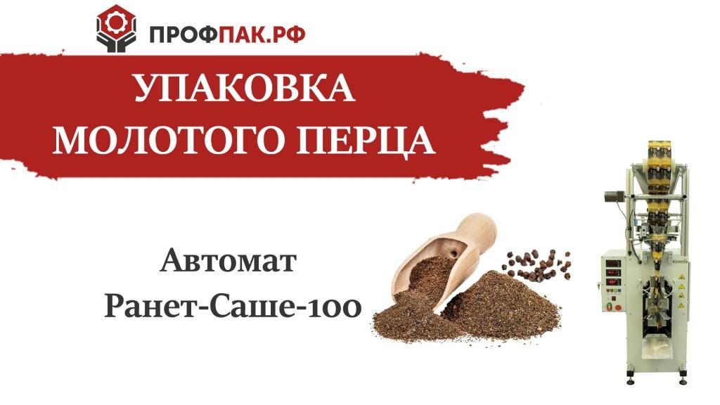 Фасовка и упаковка молотого перца автоматической машиной Ранет Саше 100