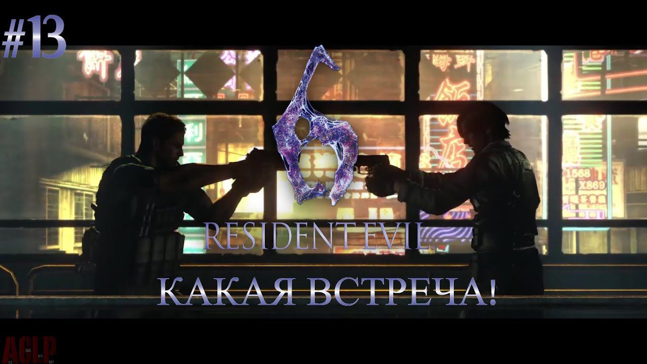 Resident Evil 6 [ КАКАЯ ВСТРЕЧА!))) ] #13