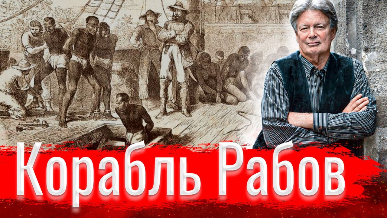 Корабль Рабов //  Изба-читальня