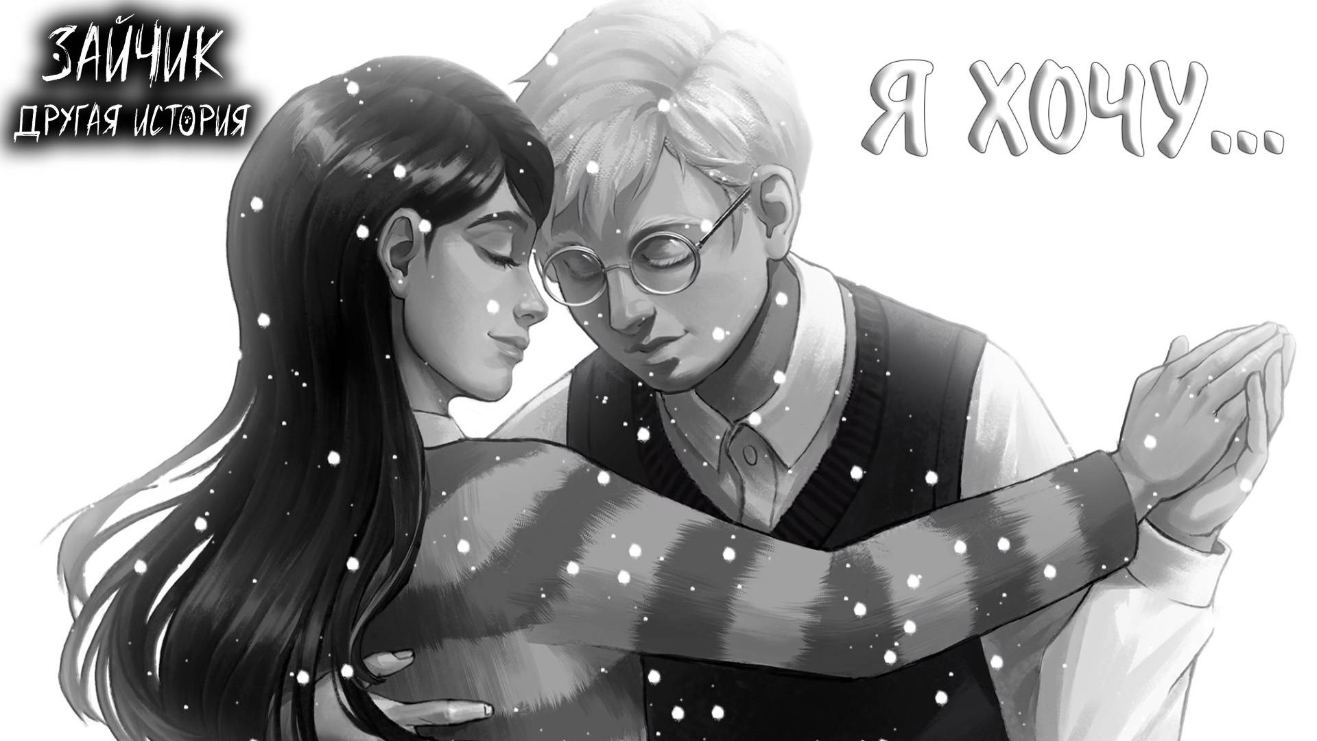 Зайчик: Другая История #24 - Я ХОЧУ...