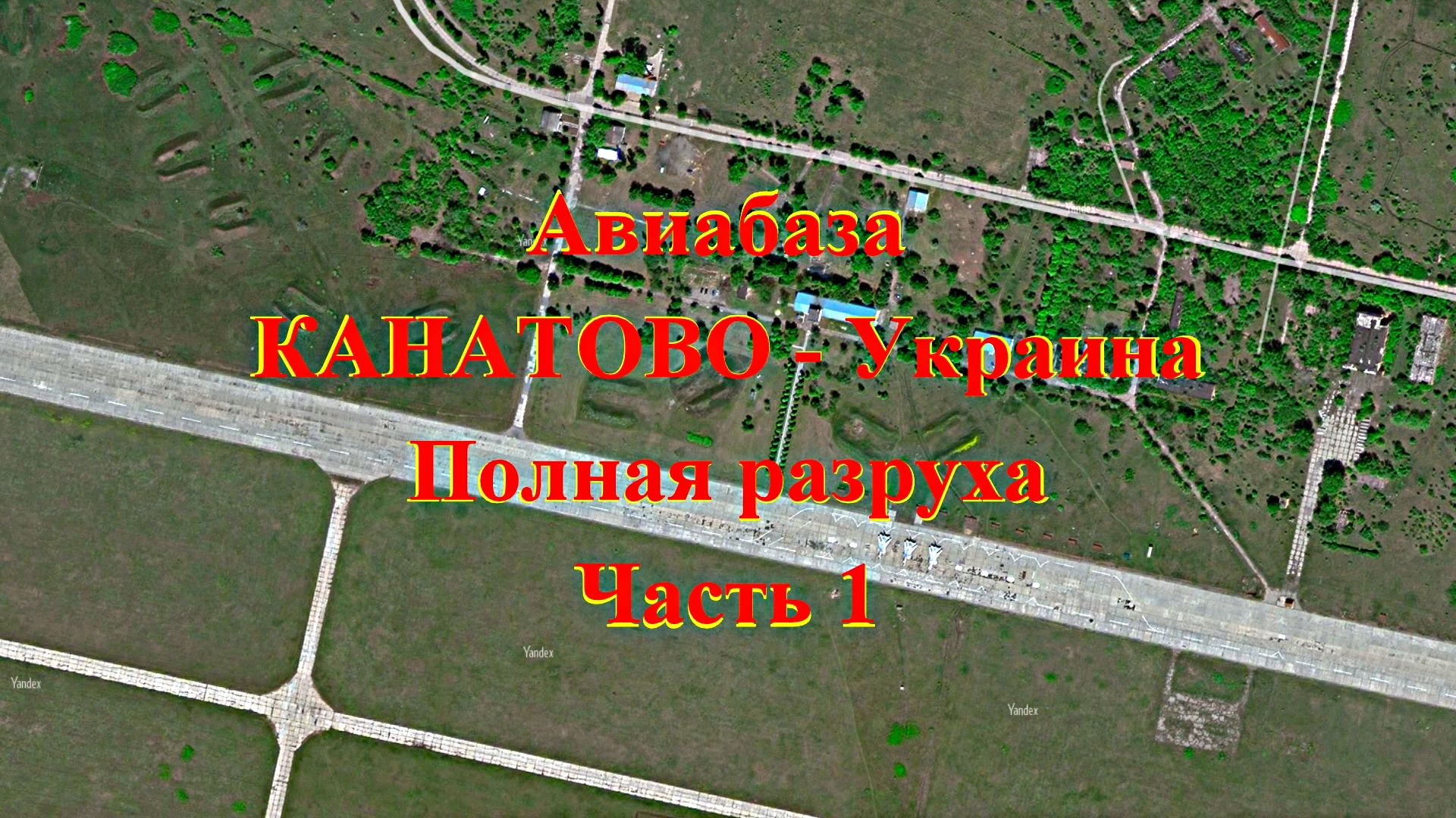 Авиабаза Канатово! Украина! Полная разруха Часть 1