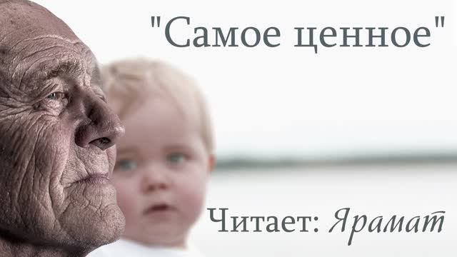 Притча "Самое ценное". Читает Ярамат.