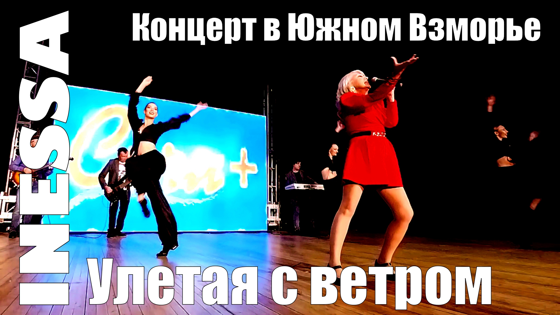 Улетая с ветром - Inessa и шоу-балет Елены Ноткиной (XVIII Фестиваль СОЧИ+ в Южном взморье в Адлере)