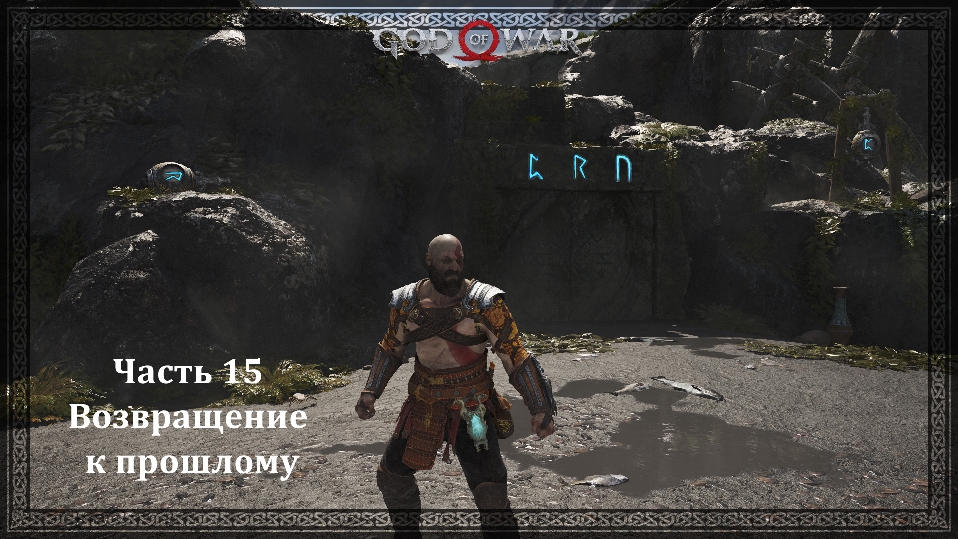 God of War 4. Часть 15. Возвращение к прошлому.