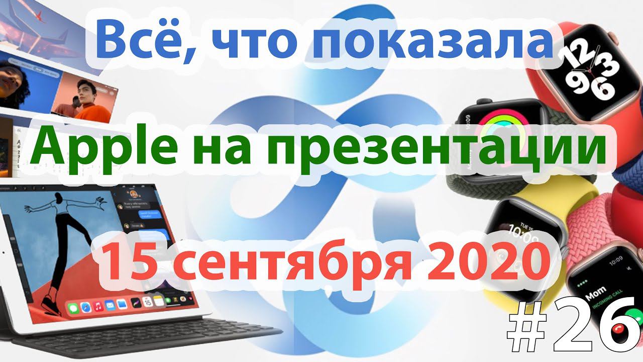 Всё, что показала Apple на презентации 15 сентября 2020