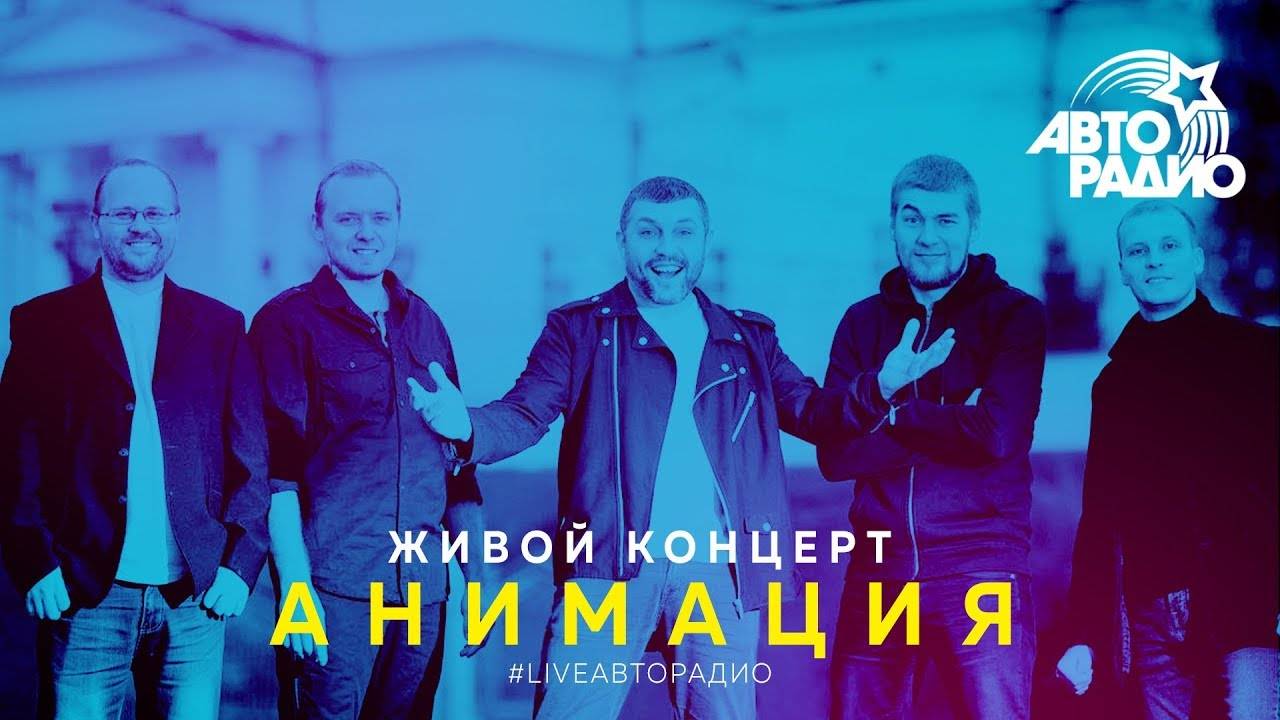 Живой концерт группы ＂Анимация＂ (LIVE @ Авторадио)