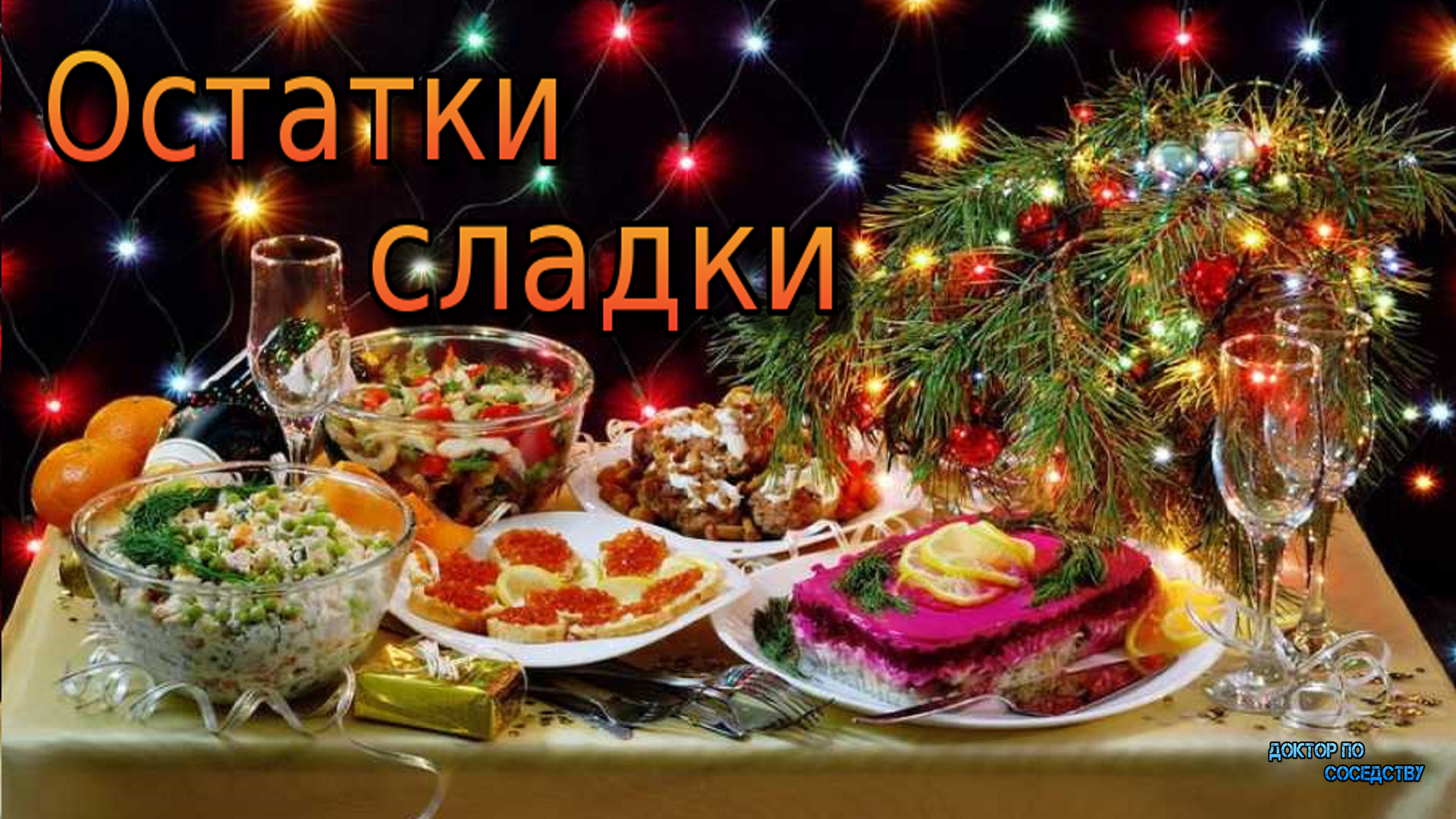 Сколько хранятся новогодние продукты? Доктор по соседству.