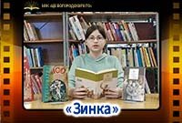 «Зинка»