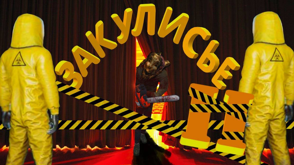 Закулисье часть 2. (Угар в Escape the Backrooms). Было ой как смешно