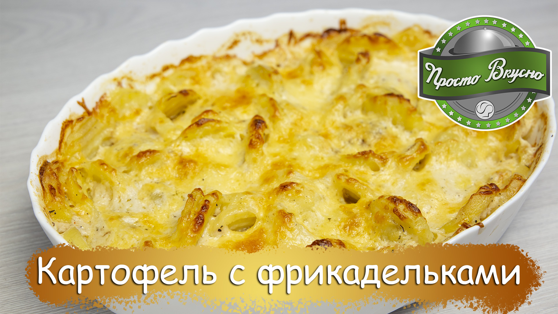 Часто готовлю это блюдо. Наивкуснейшая запечённая картошка