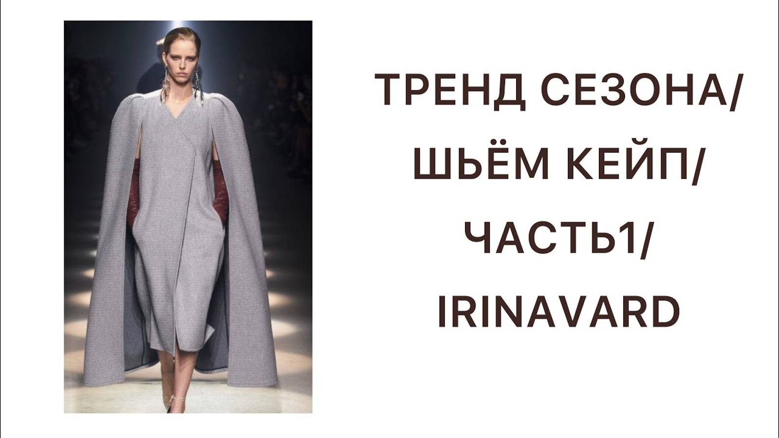 ТРЕНД ВЕСНЫ 2021_ ШЬЁМ КЕЙП_ЧАСТЬ 1_ IRINAVARD
