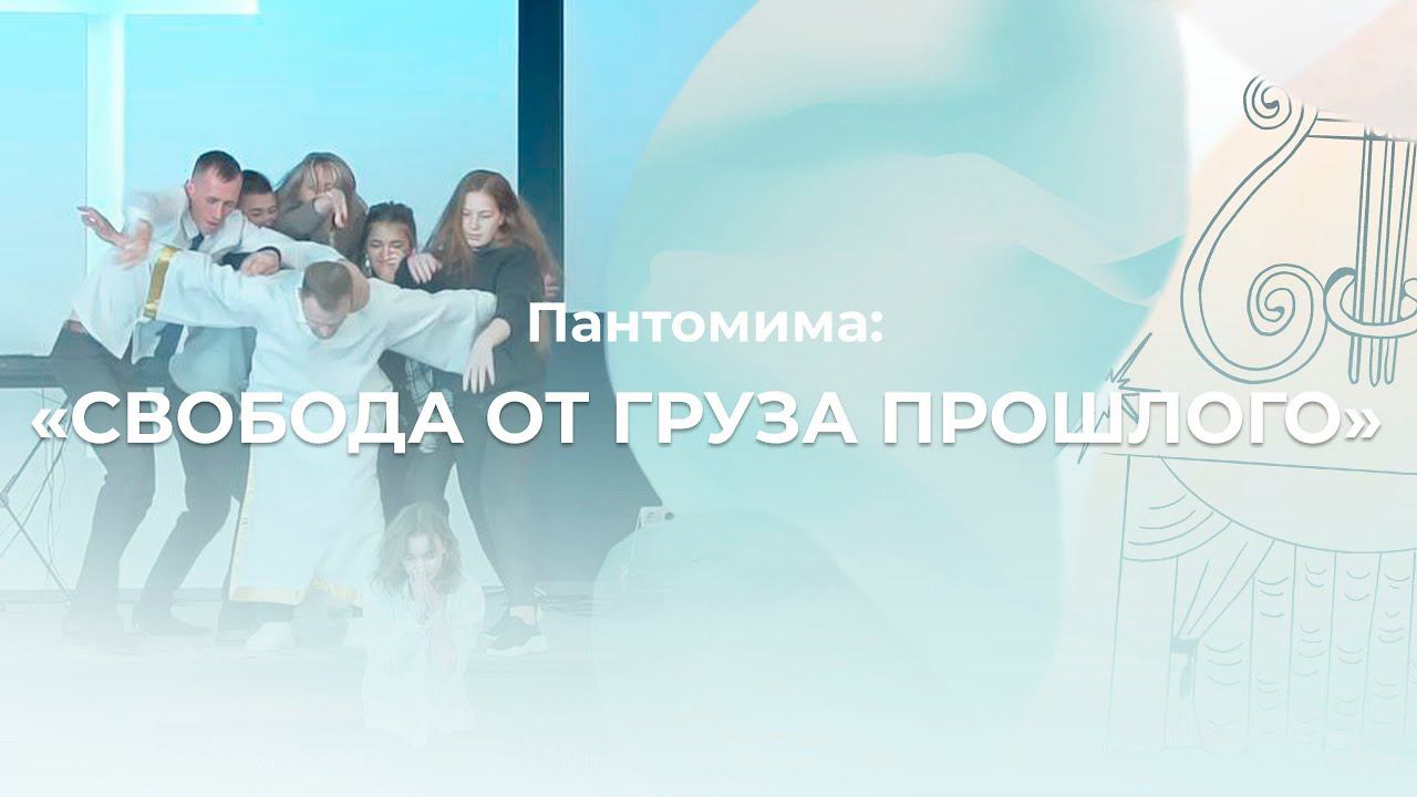Пантомима "Свобода от груза прошлого"